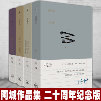 补货预售 理想国 阿城文集 阿城作品 4册 精装 棋王+闲话闲说+威尼斯日记+常识 二十周年纪念版