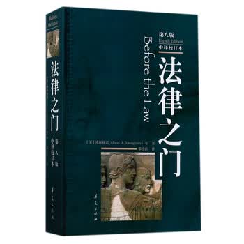 法律之门(第8版中译校订本)