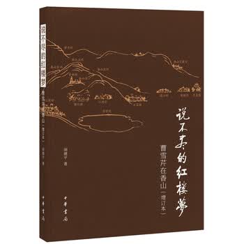 说不尽的红楼梦：曹雪芹在香山（增订本）