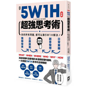 在途 渡邉光太郎5W1H*强思考术：你的所有问题，都可以靠5W1H解决