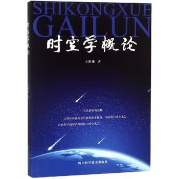 时空学概论