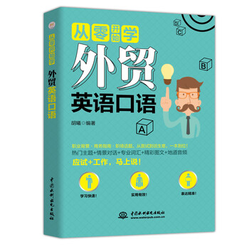 外贸英语口语/从零开始学