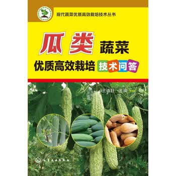 现代蔬菜优质高效栽培技术丛书--瓜类蔬菜优质高效栽培技术问答 王迪轩 主编