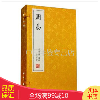 周易（崇贤馆藏书 一函五册） 手工宣纸线装 繁体竖排 伏羲，周文王 著