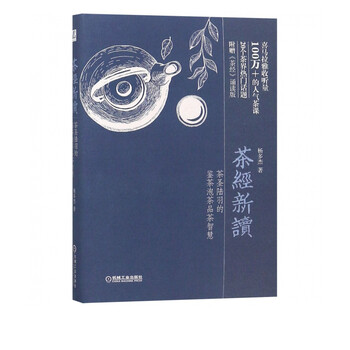 茶经新读(茶圣陆羽的鉴茶泡茶品茶智慧)(精)