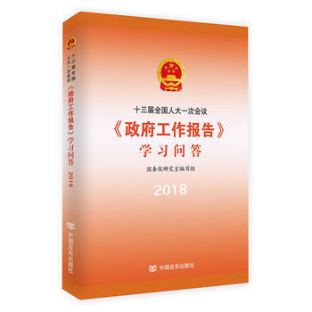 十三届一次会议〈工作报告〉学习问答