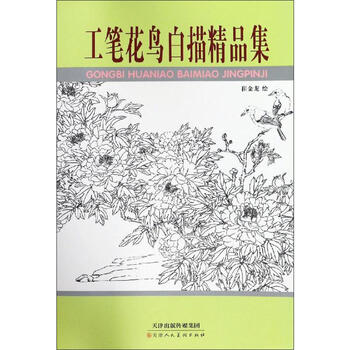 工笔花鸟白描精品集