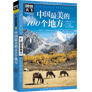 图说天下国家地理 中国美的100个地方 彩图版旅游书籍自助游攻略旅行指南 中国美丽自然人文景观