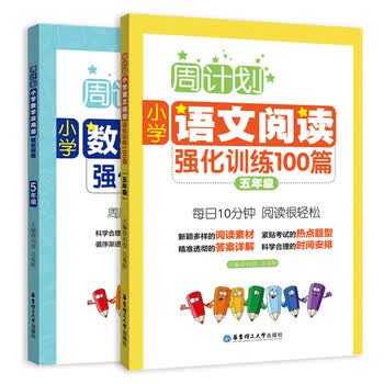 周计划：小学语文阅读+数学应用题强化训练（五年级）（套装共2册）