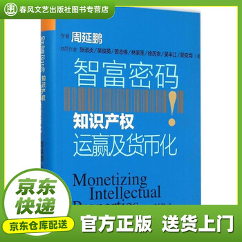 【自营京送 新华图书籍】智富密码——知识产权运赢及货币化 周延鹏 等 著 知识产权出版社