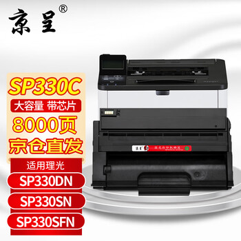 【京呈SP330】京呈适用理光SP330SN硒鼓SP330SFN墨盒SP330DN打印机Ricoh SP330H碳粉盒SP330L粉盒 大容量 ...