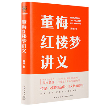 董梅红楼梦讲义