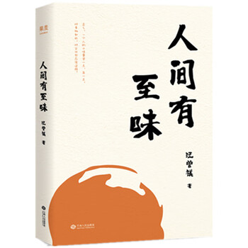 人间有至味