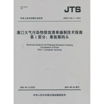 JTS/T 163-1-2021 港口大气污染物排放清单编制技术指南（第1部分：集装箱码头）