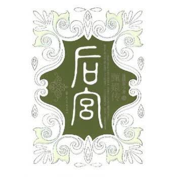 后宫：甄嬛传3 流潋紫 9787806739921 花山文艺出版社