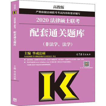 2020法律硕士联考 配套通关题库（非法学、法学）9787040517163高等教育-