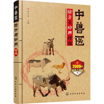 中兽医验方与妙用精编