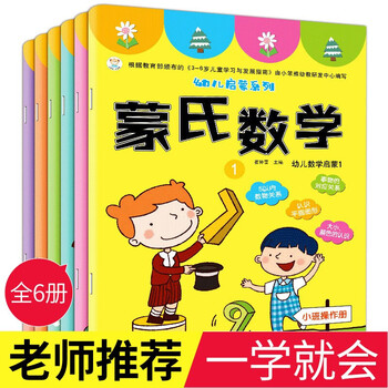 新蒙氏 数学全套6册中小班幼儿用书儿童早教书籍3-6岁幼儿园数学思维训练教材大班升学蒙特梭利