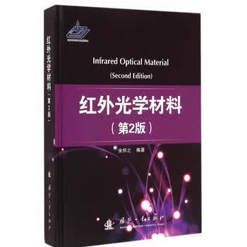 红外光学材料（第2版）