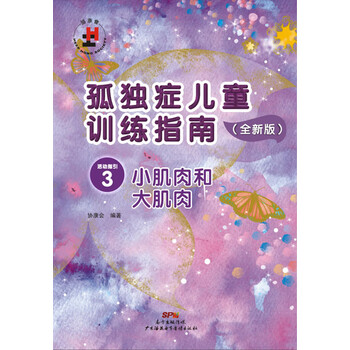 孤独症儿童训练指南：全新版.活动指引.3，小肌肉和大肌肉 育儿/家教 协康会编著 广东海燕电子音像出
