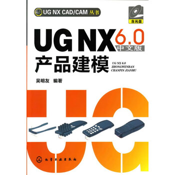 UG NX 6.0 中文版 产品建模（含光盘）吴明友 编著 UG NX CAD/CAM丛书