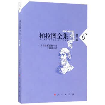 柏拉图全集(6增订版)