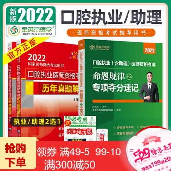 2022年金英杰口腔执业医师资格考试 执业助理医师资格命题规律夺分速记历年考题 口腔执业考试历年真题解析习题 助理--夺分速记+习题