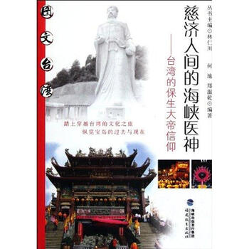 慈济人间的海峡医神:台湾的保生大帝信仰