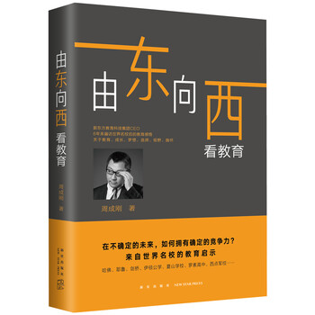 由东向西看教育9787513335317