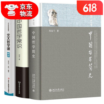 正版3册 中国哲学简史 冯友兰+中国哲学常识+北大哲学课中国哲学类书籍
