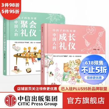 包邮 给孩子的教养课 套装2册【3-9岁】 中国人的成长礼仪 合肥狐狸家教育科技有限公司 中信