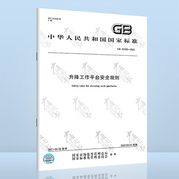 GB 40160-2021	升降工作平台安全规则