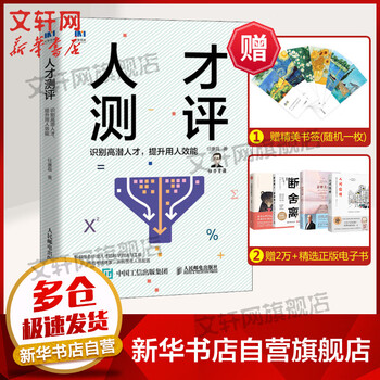【正版包邮】人才测评 识别高潜人才,提升用人效能