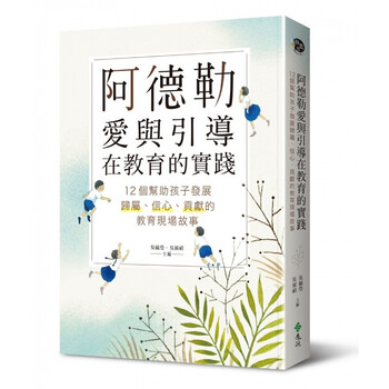 现货台版 阿德勒爱与引导在教育的实践 12个帮助孩子发展归属信心贡献的教育现场故