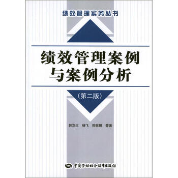 绩效管理案例与案例分析(第2版)