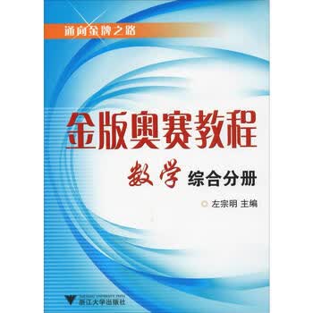 金版奥赛教程 数学 高中综合分册