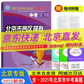 北京中考生物 2022新课标版北京市各区模拟及真题精选  中考生物 北京中考总复习历年中考真题