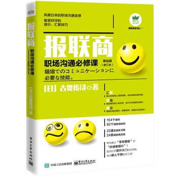 【京联正品】报联商：职场沟通必修课.基础篇（日）古贺传浔9787121357855