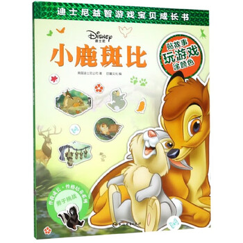 小鹿斑比/迪士尼益智游戏宝贝成长书
