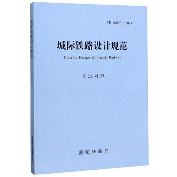 城际铁路设计规范（TB10623-2014 英汉对照）