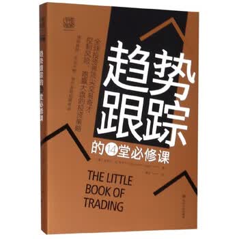 趋势跟踪的14堂必修课