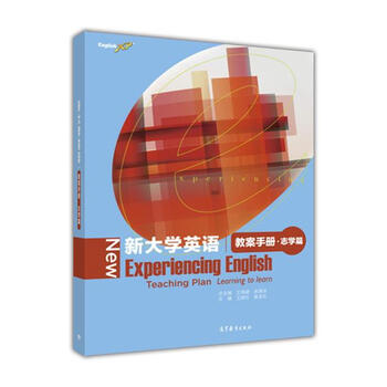 新大学英语教案手册 王海啸, 余渭深