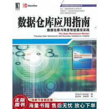数据仓库应用指南：数据仓库与商务智能最佳实践