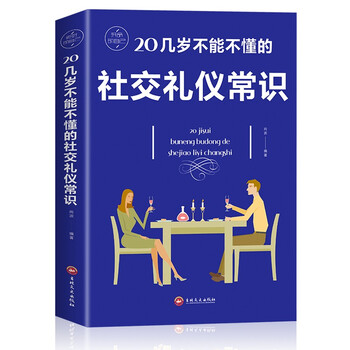 20几岁不能不懂的社交礼仪常识 生活常识 实用礼仪职场礼仪为人处世气场气质培养职场交往励志书籍HD