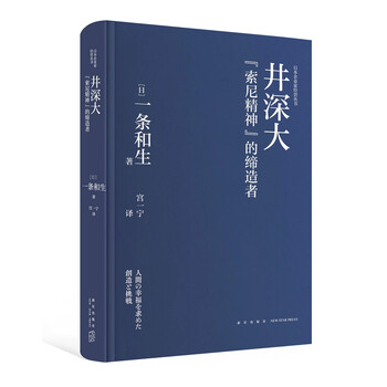 井深大：索尼精神的缔造者