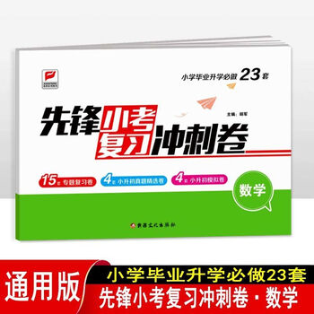 包邮(当日发)2022版 先锋小考复习冲刺卷语文数学英语 小学毕业升学总复习测试卷 数学 小学升初中