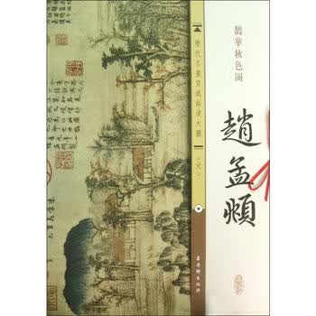 元 趙孟頫 鹊华秋色图