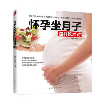 正版 怀孕坐月子这样吃才对9787571301668