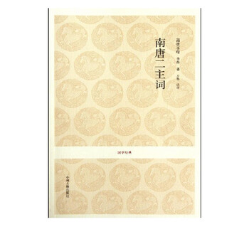 南唐二主词