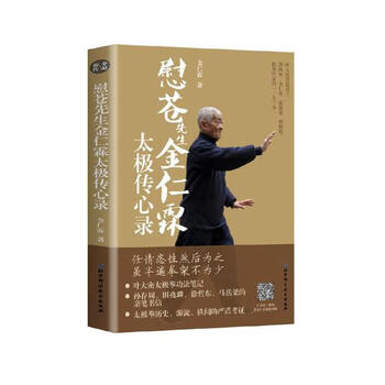 慰苍先生金仁霖太极传心录 体育/运动 书籍